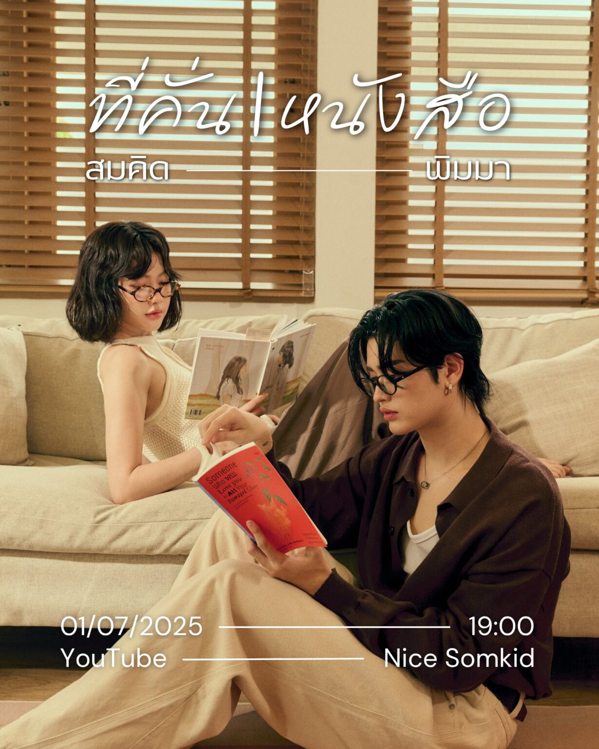 感情を映す振り付けに称賛の嵐！Nice SomkidとPimmaが魅せた珠玉のダンスフィルム - タイナウ！ Thainow