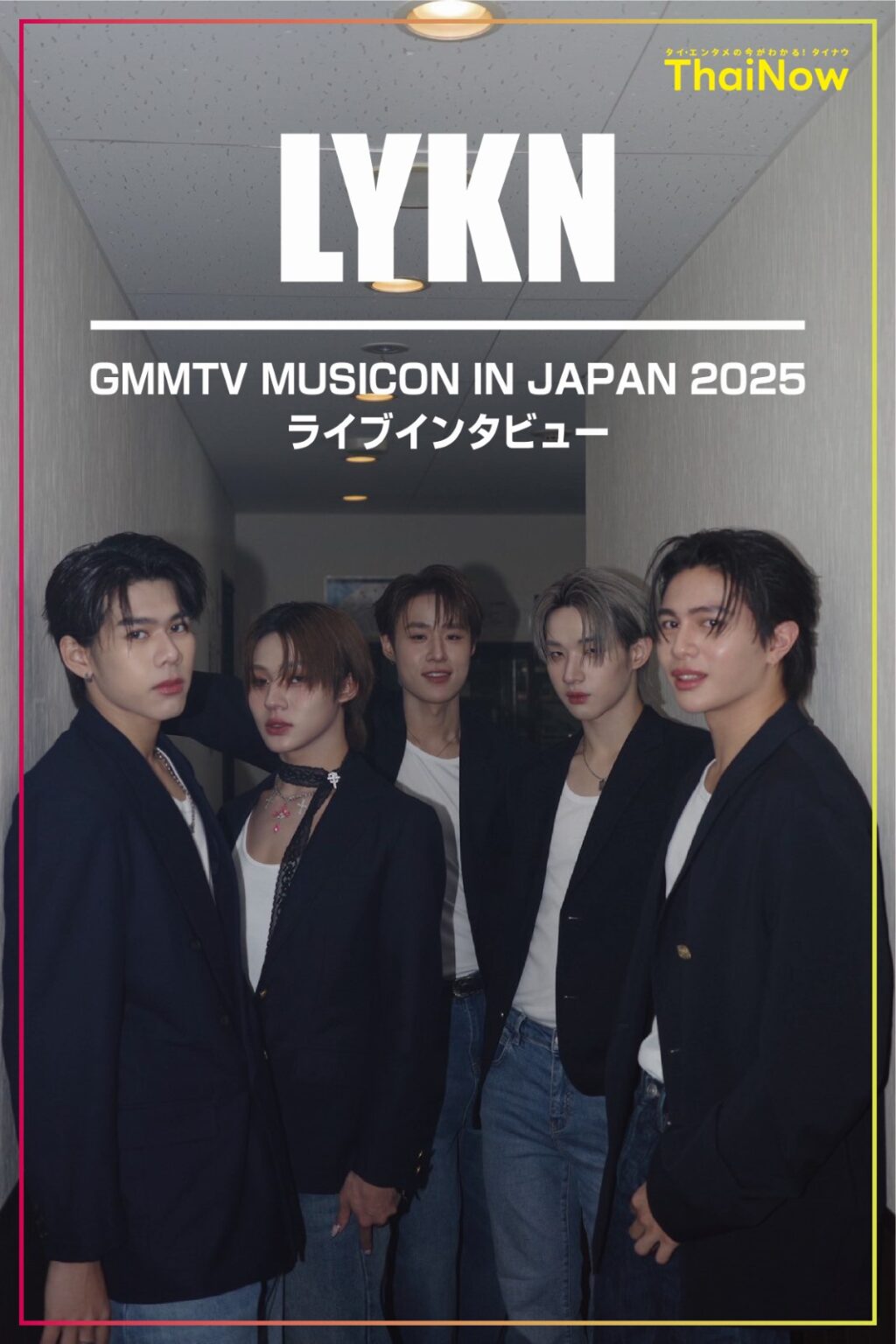 LYKN インタビュー｜LYKN、GMMTV MUSICON IN JAPAN 2025 で魅せた進化と絆──5人が語る日本への想いと未来への ...